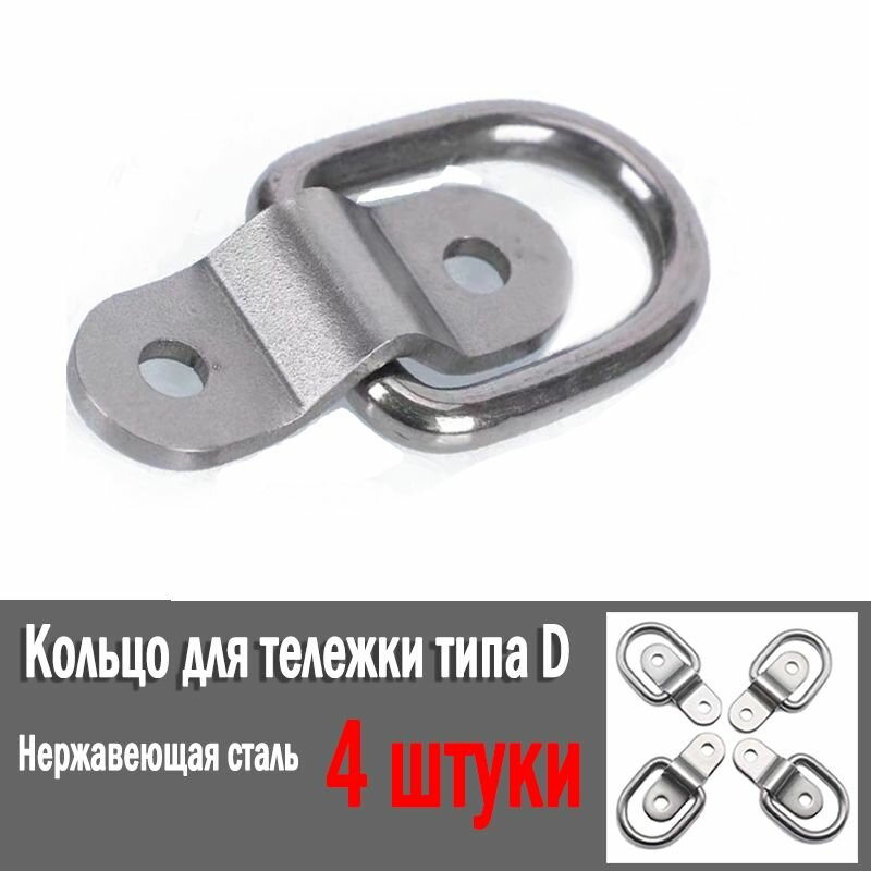 Крепежное кольцо, Кольцо крепления груза для прицепа 4 шт