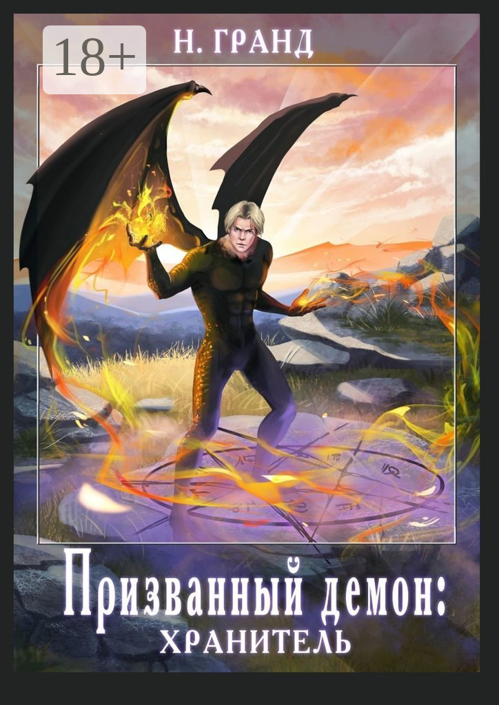Призванный демон: хранитель