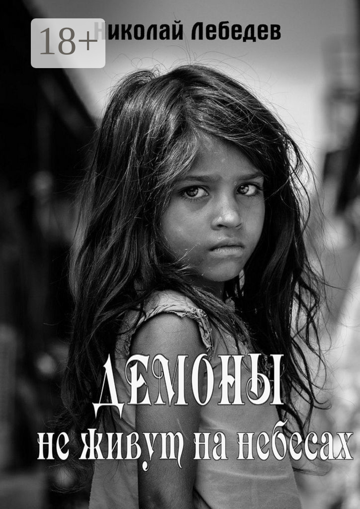 Демоны не живут на небесах