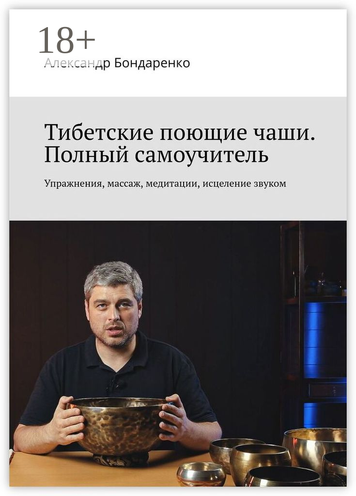 Тибетские поющие чаши. Полный самоучитель