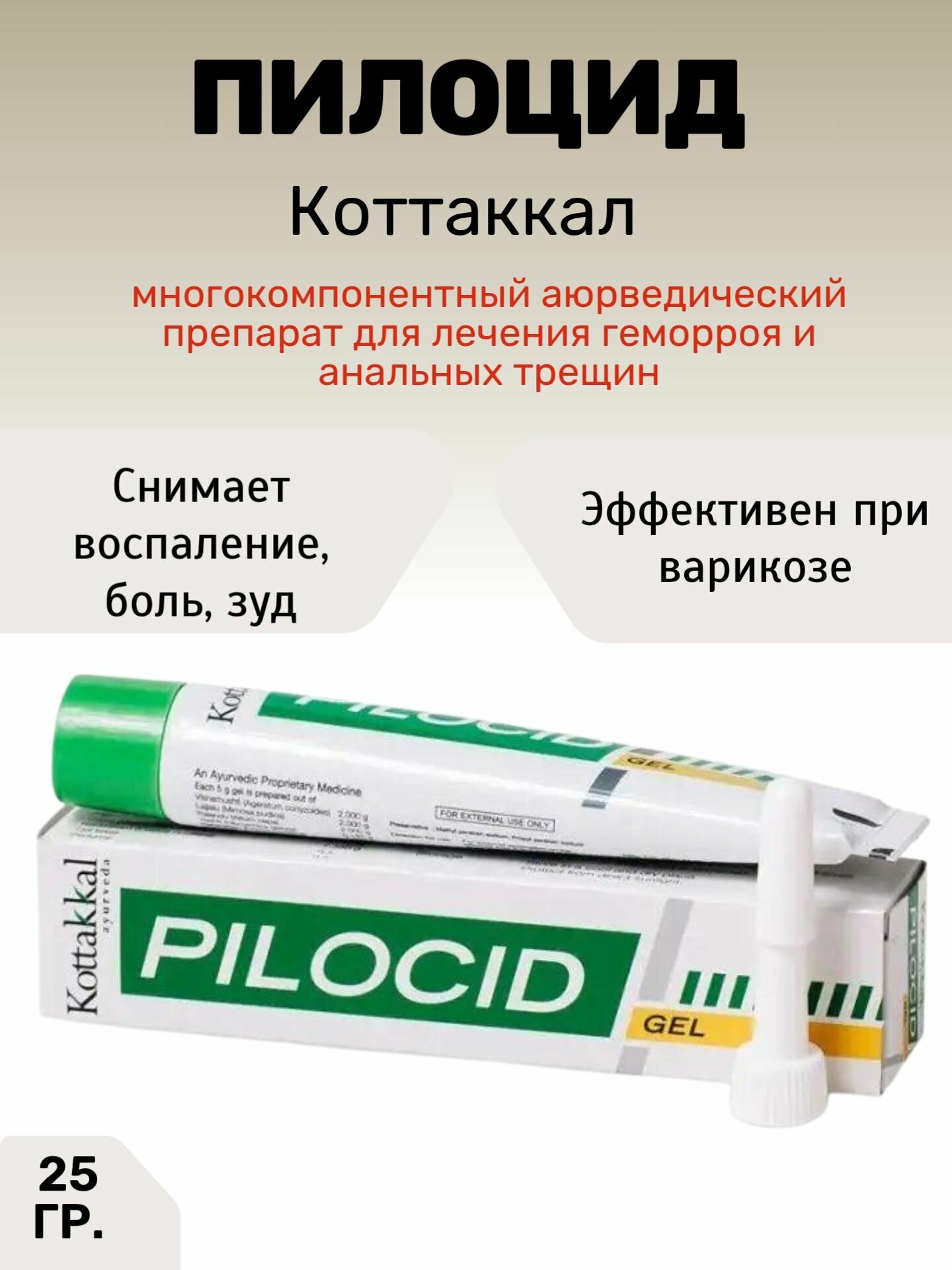 Пилоцид гель Pilocid Gel (от геморроя) Kottakkal, 25 гр