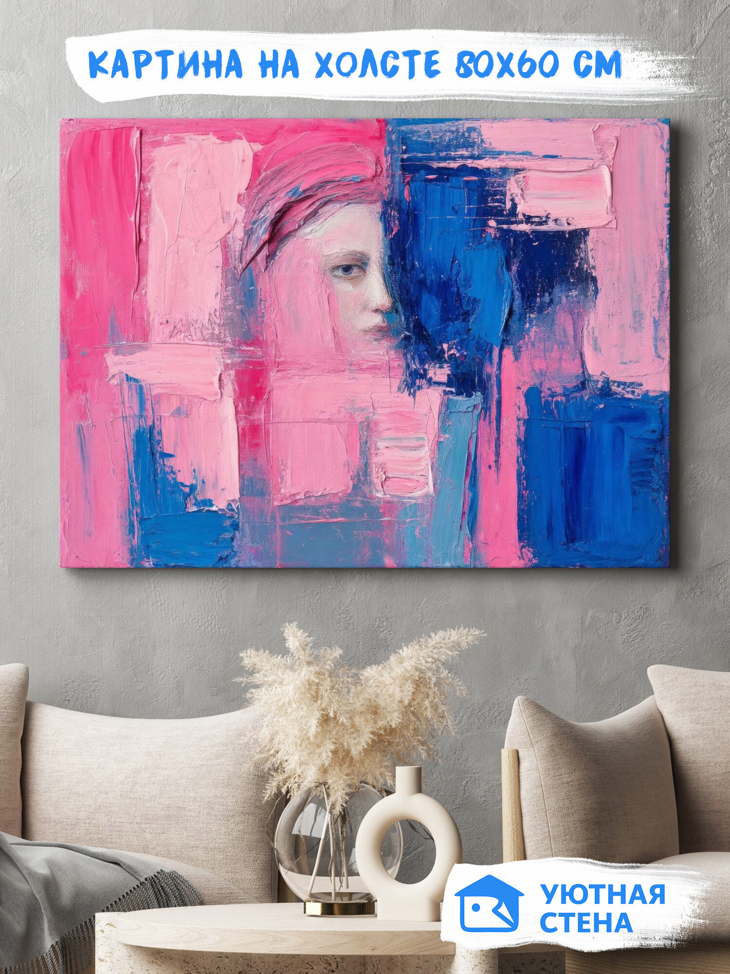 Картина на натуральном холсте Уютная стена "Взгляд абстракционизма" 80х60 см