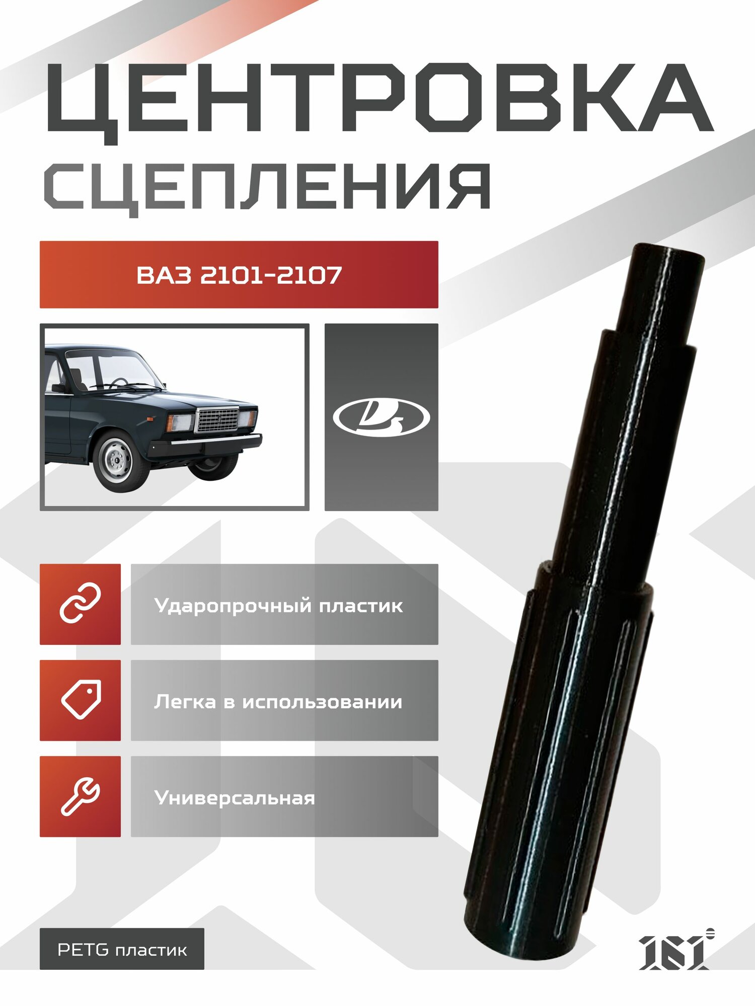 Центровка (оправка) сцепления на ВАЗ LADA 2101-2107 специнсрумент