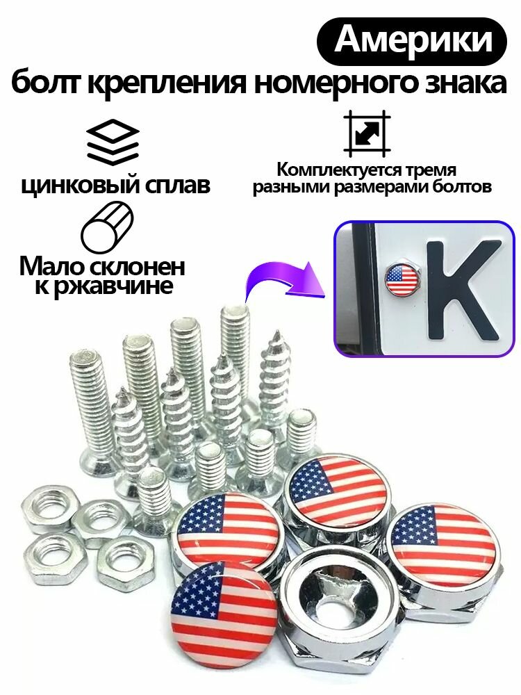 Комплект болтов крепления номерного знака с логотипом Америки. 4 шт.