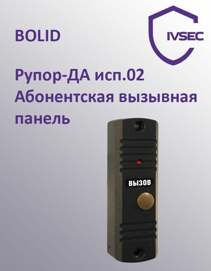 Рупор-ДА исп.02 Абонентская вызывная панель