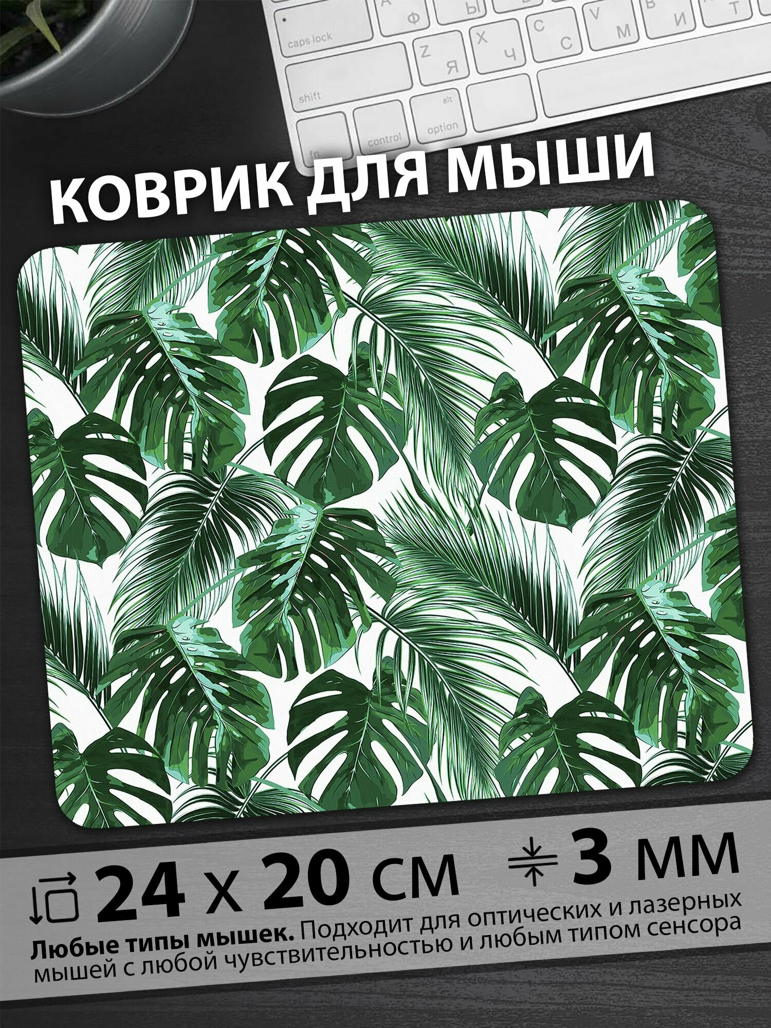 Коврик для мышки "Зелёные листья монстеры и пальмы на белом фоне"