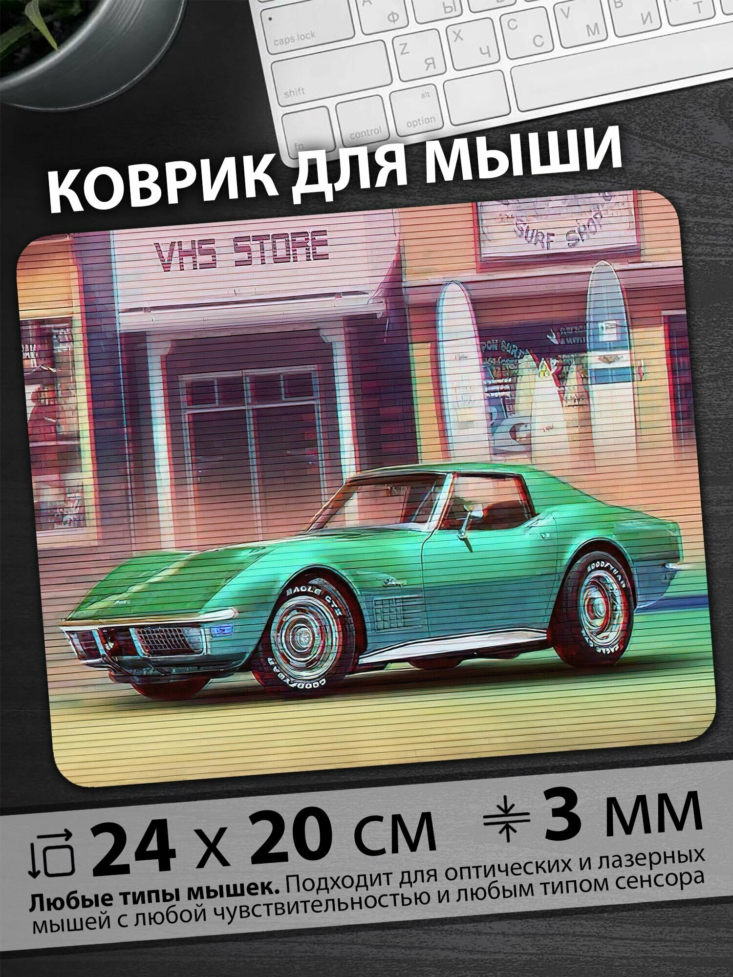 Коврик для мышки "Яркий зелёный ретро автомобиль припаркованный у VHS-магазина"