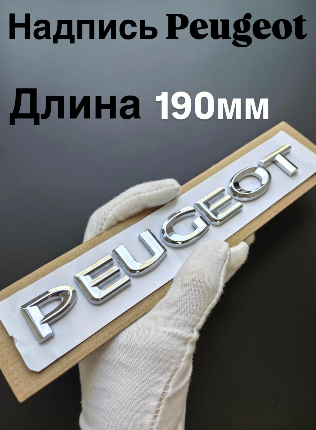 Эмблема надпись на багажник Peugeot 190мм. Шильдик Пежо хром 1шт