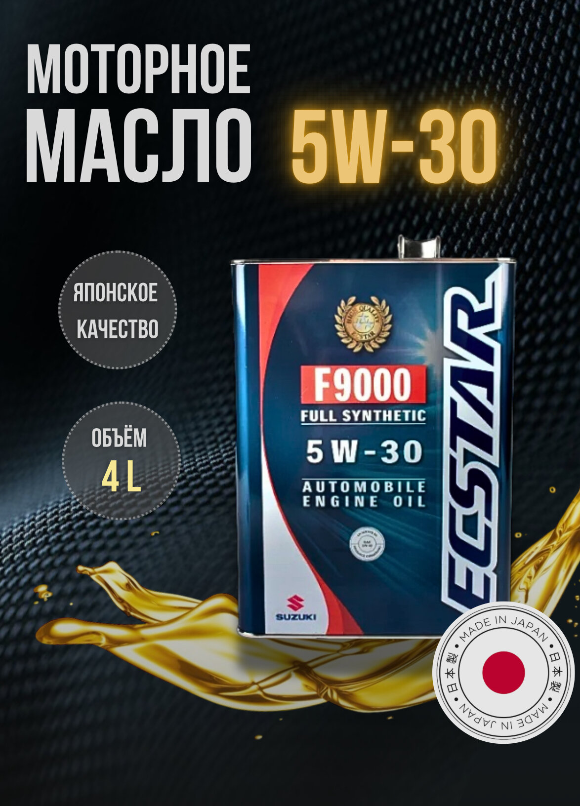 Масло моторное синтетическое Suzuki Ecstar F9000 5W-30, 99M00-22R02-004, 4л