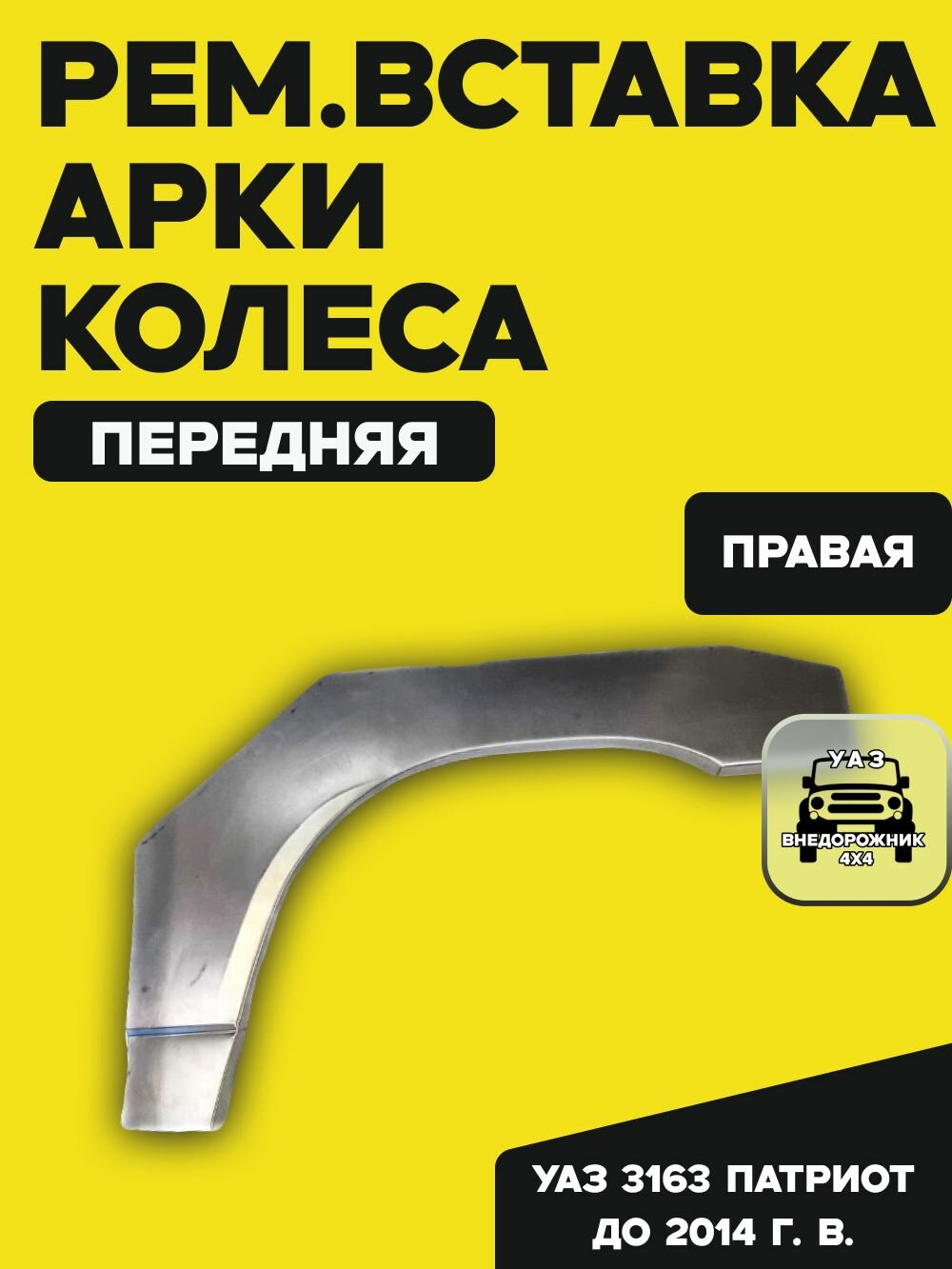 Рем. вставка арки колеса УАЗ 3163 Патриот до 2014 г. в. передняя правая