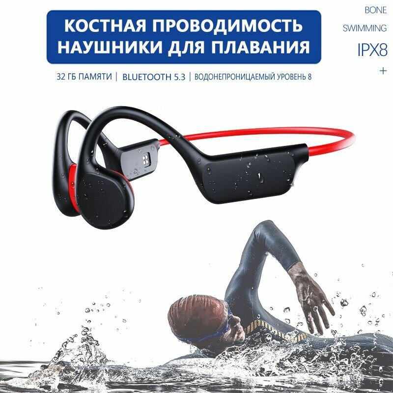 Чёрно - красный Костная проводимость Наушники Bluetooth, Встроенная память 32G, Подходит для iPhone Android Huawei, Беспроводные наушники для плавания и фитнеса