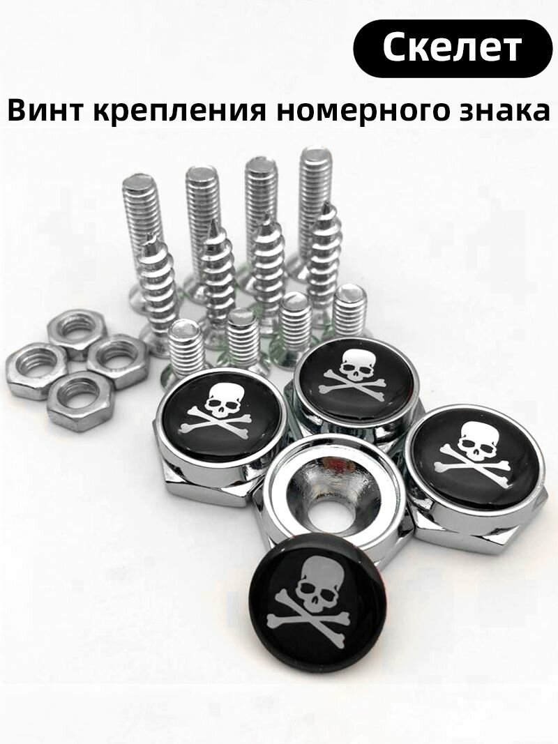 Болты для крепления номерного знака с логотипом черепная кость — комплект 4 шт. для авто, стильный декоративный акцент