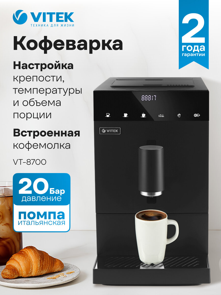 Кофемашина Vitek Metropolis VT-8700 черный, 1350Вт, зерновой кофе, давление помпы 20Бар, резервуар для воды 1.2л