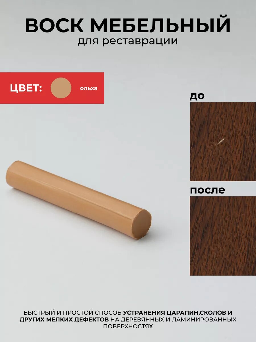Мелок восковый реставрационный для ремонта сколов на мебели, паркете, ламинате, цвет Ольха