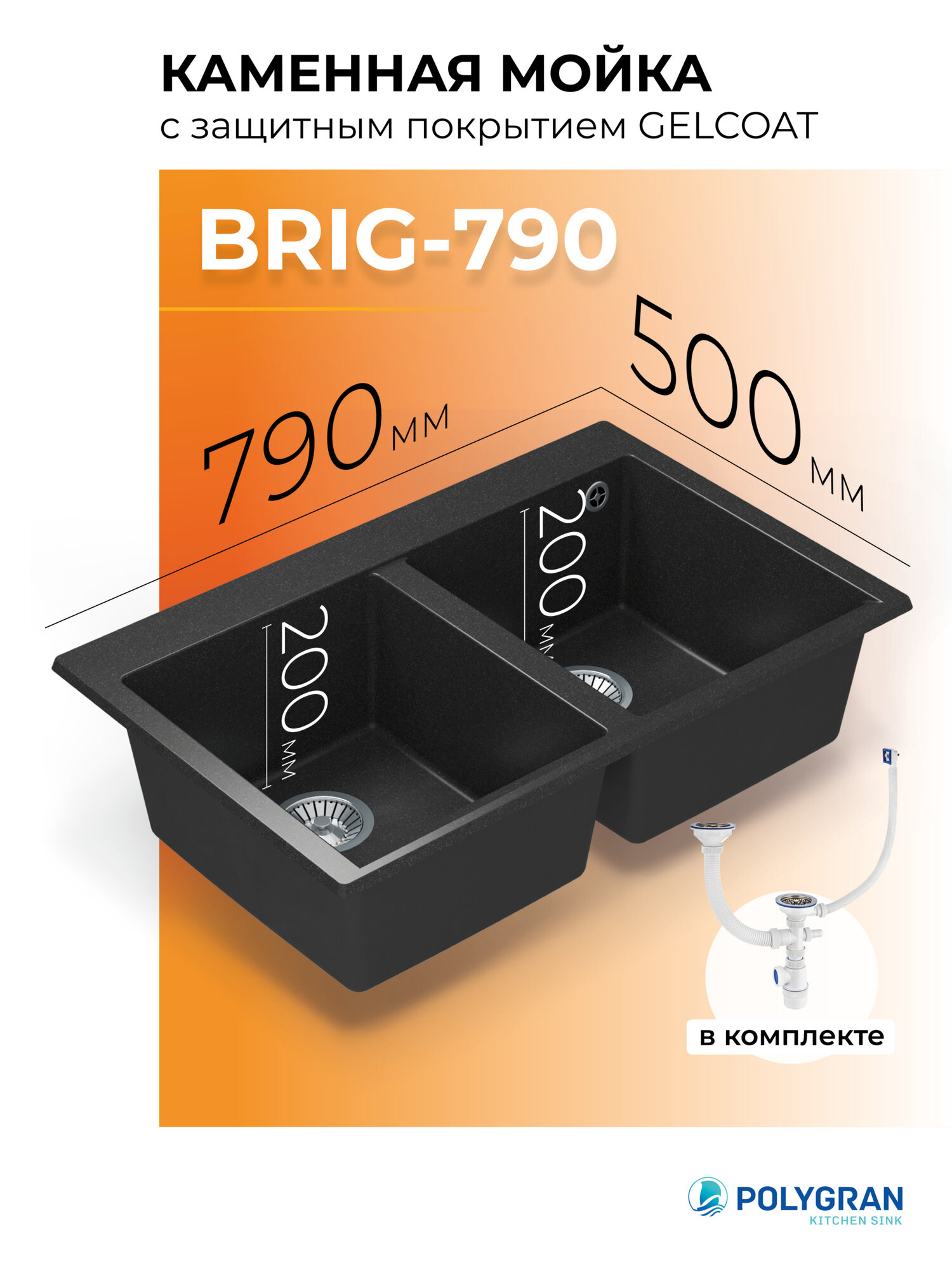 Мойка кухонная Двойная/Каменная/Врезная/79x50см/ POLYGRAN/ BRIG-790, 2 Чаши, Прямоугольная, (Черный №16)