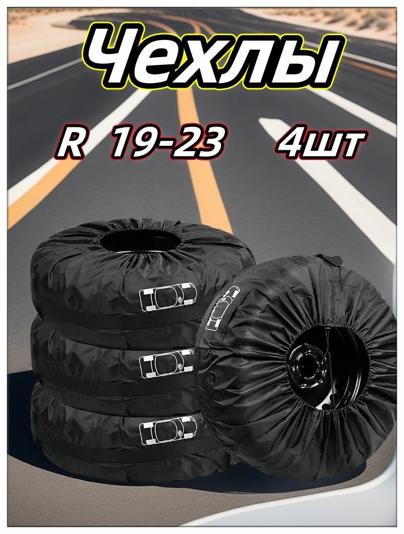 Чехол для колес авто