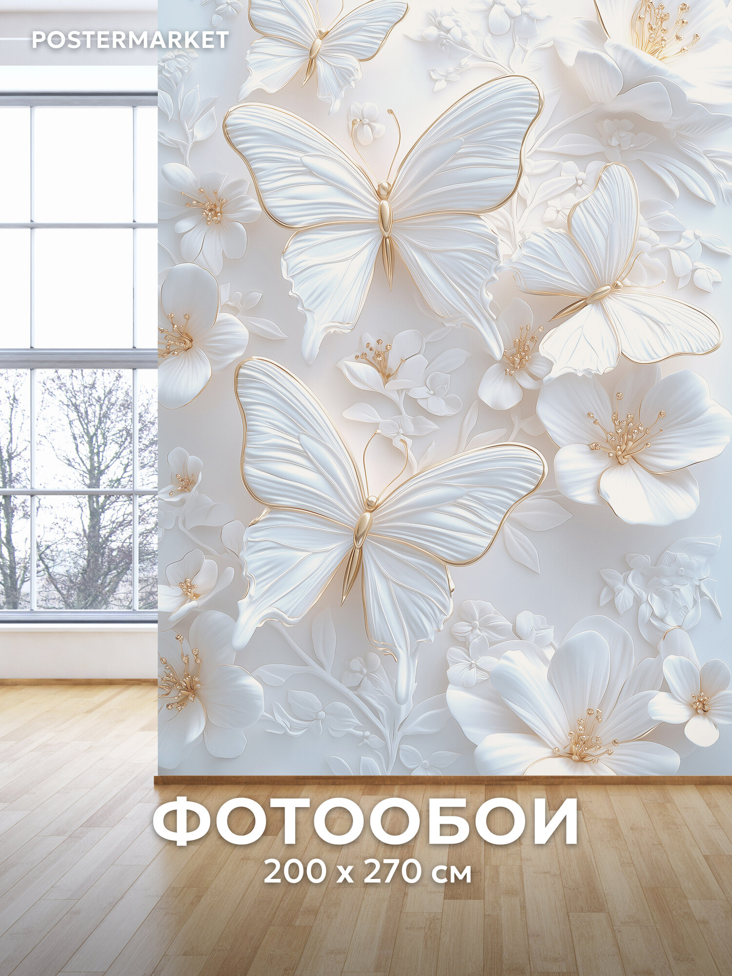 Фотообои Postermarket "Бабочки", флизелиновая основа, виниловое покрытие 200х270 см