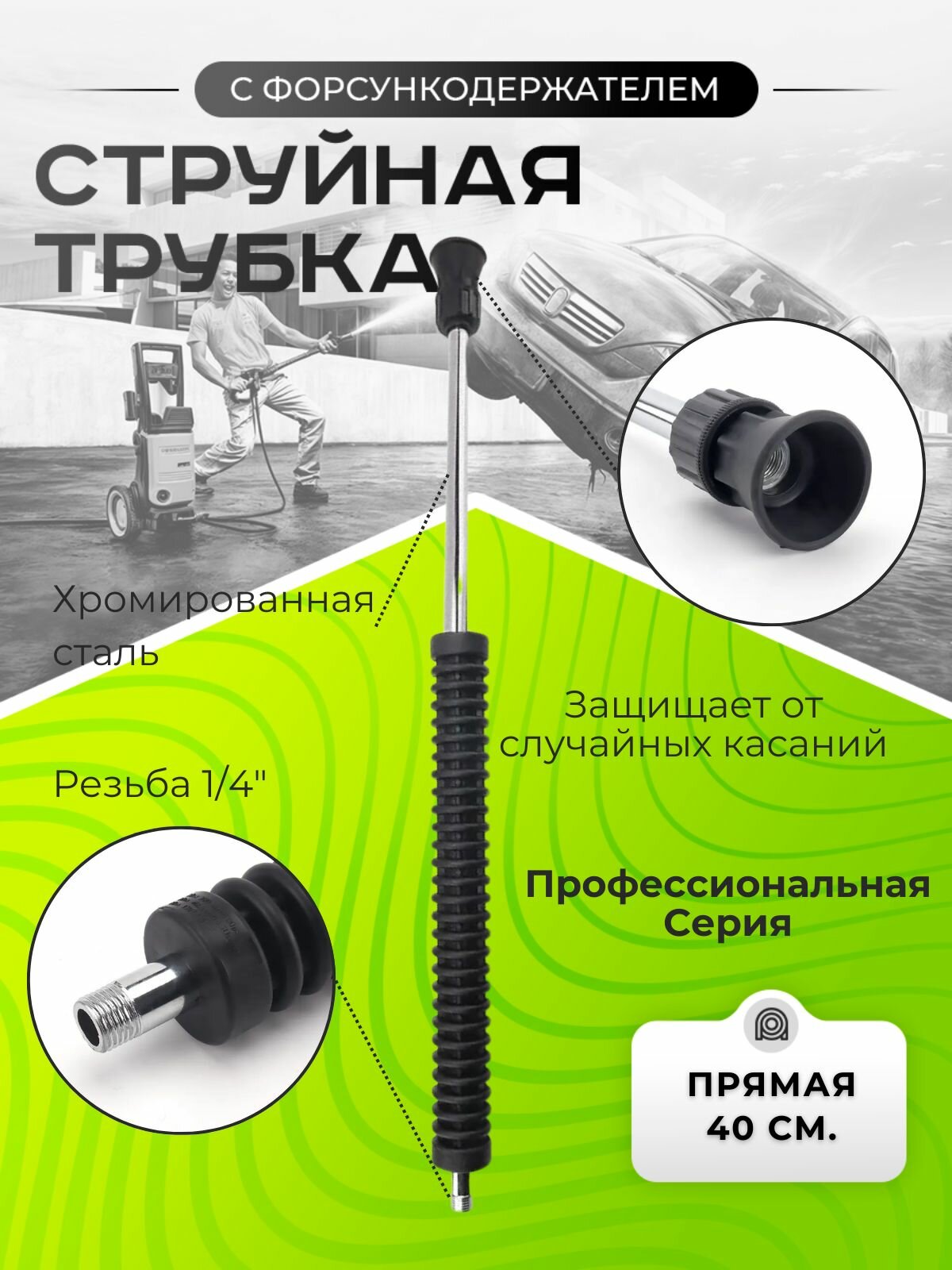 Струйная трубка (копьё) для мойки высокого давления с форсункодержателем, прямая (40см)