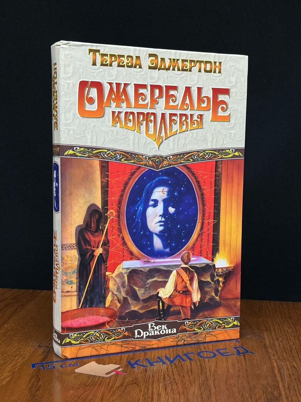 Книга. Ожерелье королевы 2003 (2045018221632)