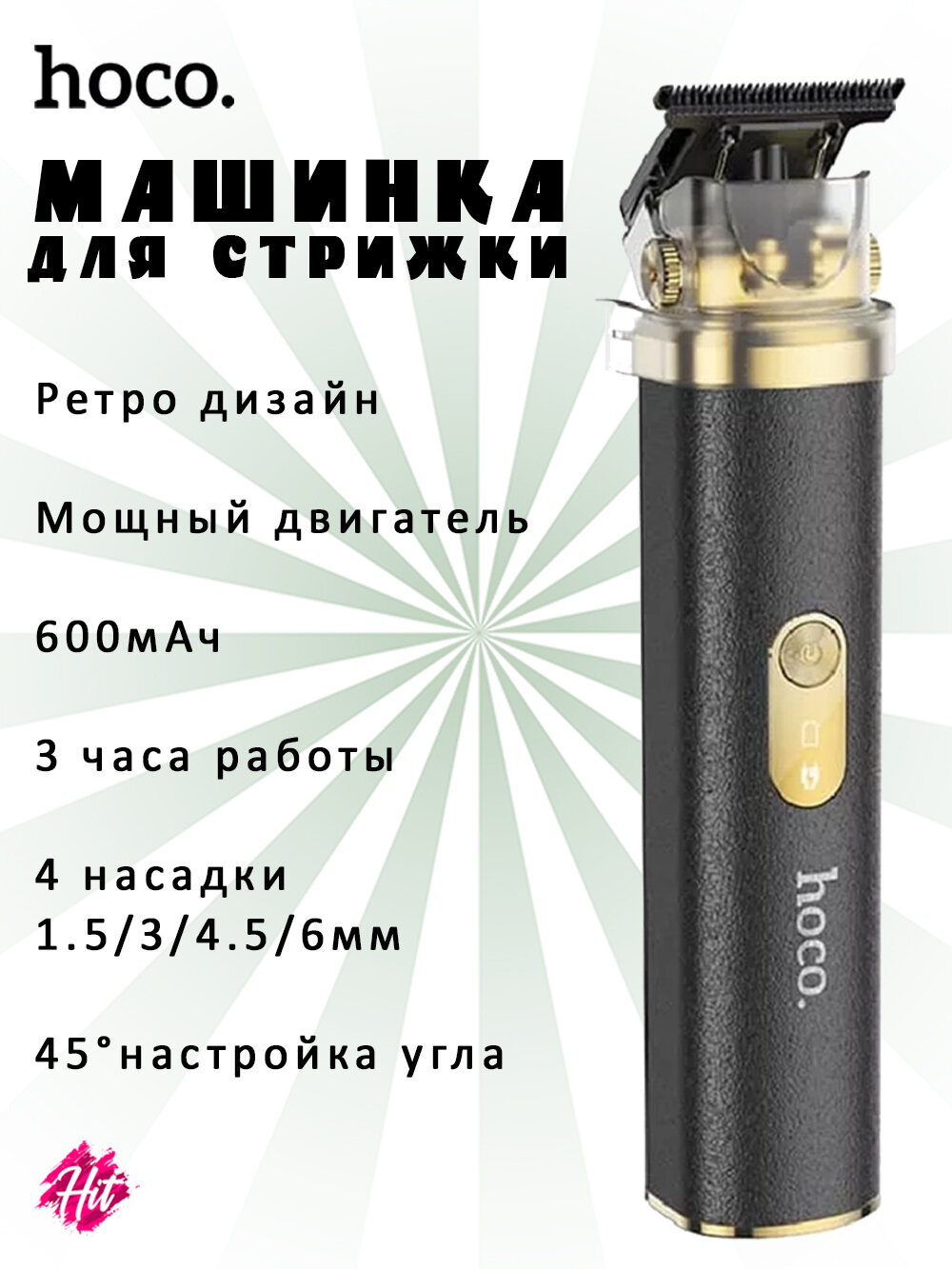Машинка для стрижки волос Hoco HP22 Retro 600mAh, черная