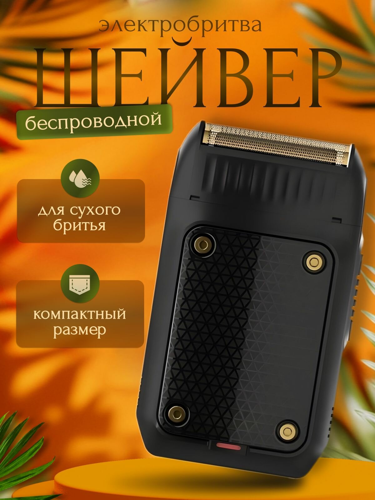 CATVIL Шейвер, для бритья мужской