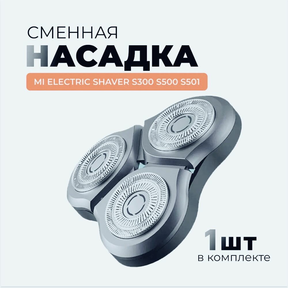 Сменное лезвие для электробритвы Xiaomi Mi Electric Shaver S300/S500/S500C )