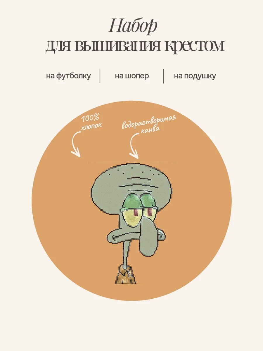 Набор для вышивания на ткани. "Сквидвард"