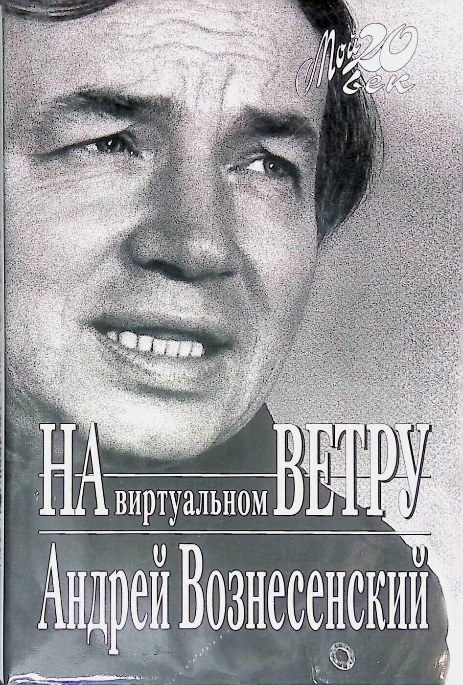 На виртуальном ветру
