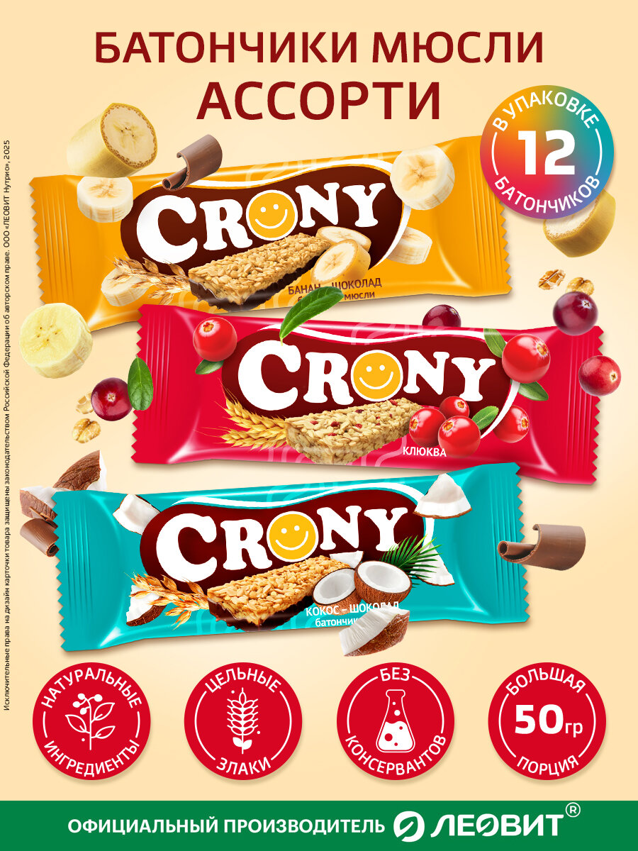 Мюсли батончики злаковые ассорти набор 12 штук по 50 гр CRONY леовит перекус в школу