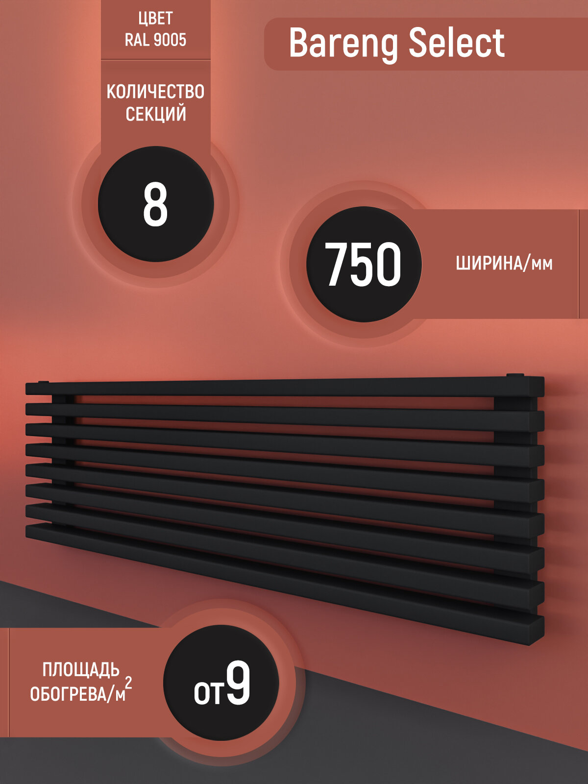 Select Z - горизонтальный трубчатый радиатор шириной 750 мм, 8 секций черный