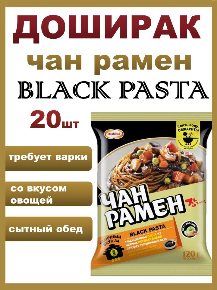 Доширак Чан рамен Black Pasta 20шт*120г лапша быстрого приготовления/Россия