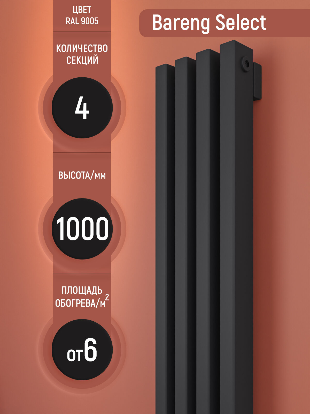 Select V - вертикальный трубчатый радиатор высотой 1000 мм, 4 секции, , черный, с боковым подключением