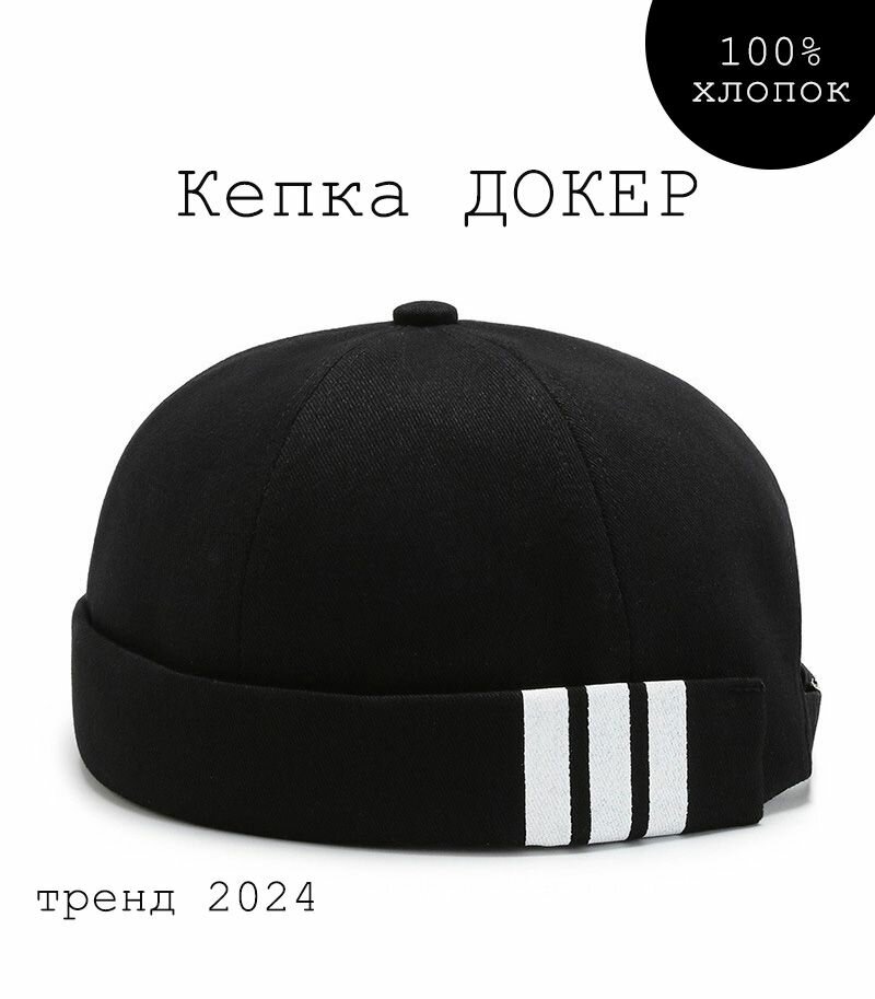 Кепка Докер, Бейсболка бескозырка