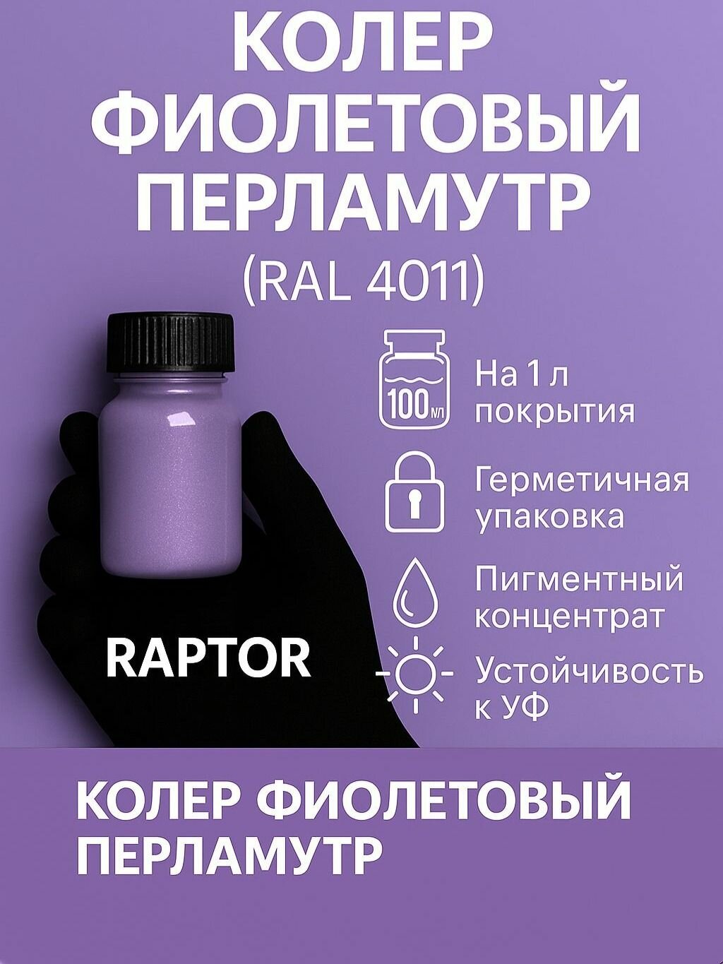Покрытие для кузова, Колер, Фиолетовый перламутр, 100 мл, RAL 4011, для комплекта RAPTOR / Pearl violet, TITAN, BRONEKOR, BRONYATOR, ARMAX, ARMOR, ALLIGATOR, COBRA, MOLOT