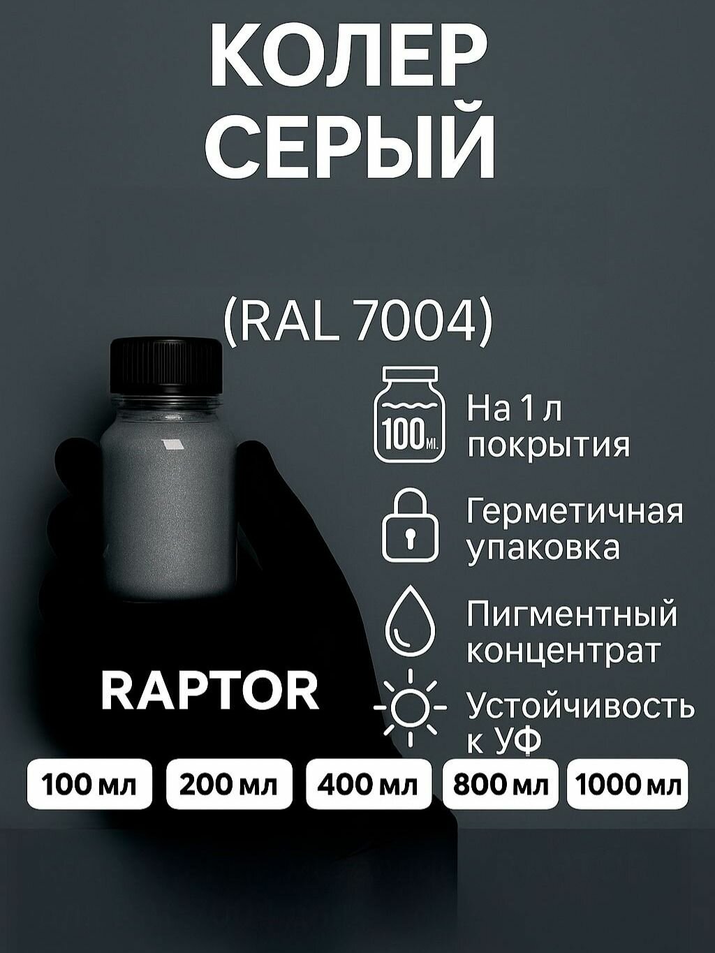 Колер, Серый , 200 мл, RAL 7004, для комплекта RAPTOR, TITAN, BRONEKOR, BRONYATOR, ARMAX, ARMOR, ALLIGATOR, COBRA, MOLOT