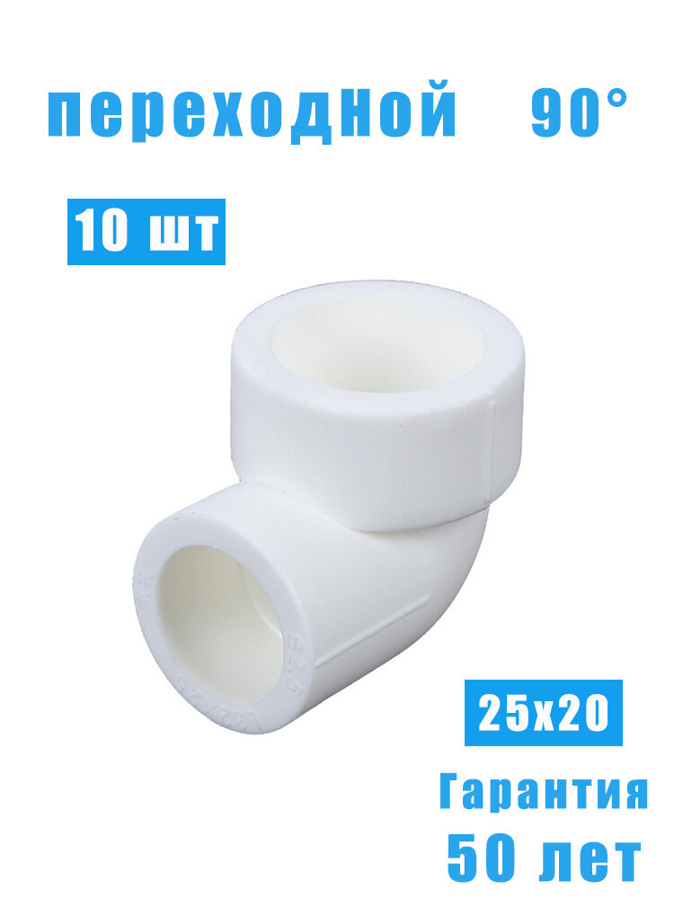 Угол переходной полипропиленовый 25 X 20 мм угол 90 градусов, 10 шт, фитинг для труб