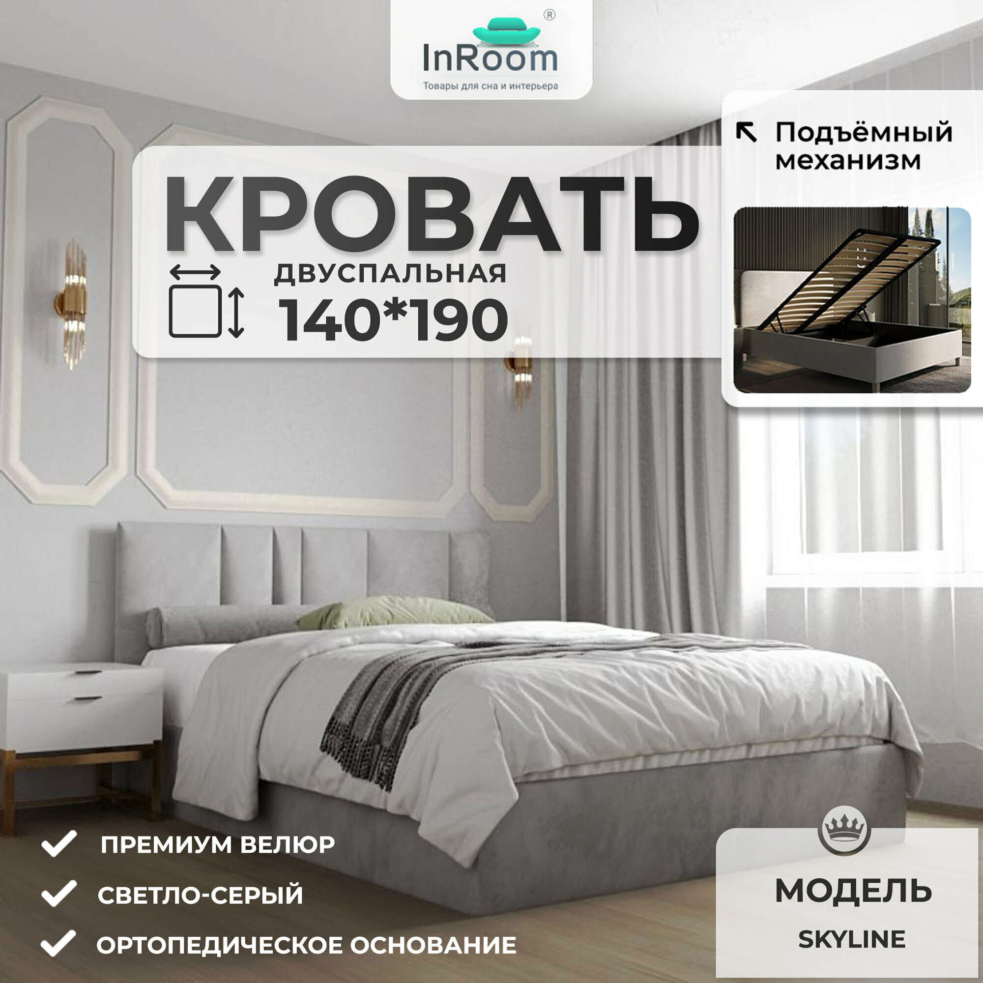 140х190, InRoom Двуспальная кровать с подъемным механизмом SkyLine, велюр светло-серый , с ножками