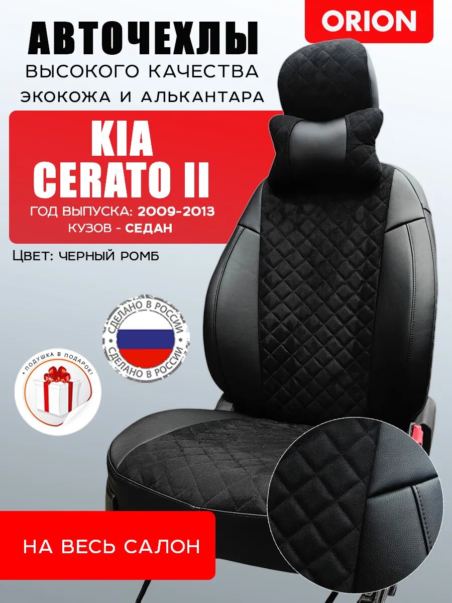 Автомобильные чехлы для Kia Cerato на весь салон