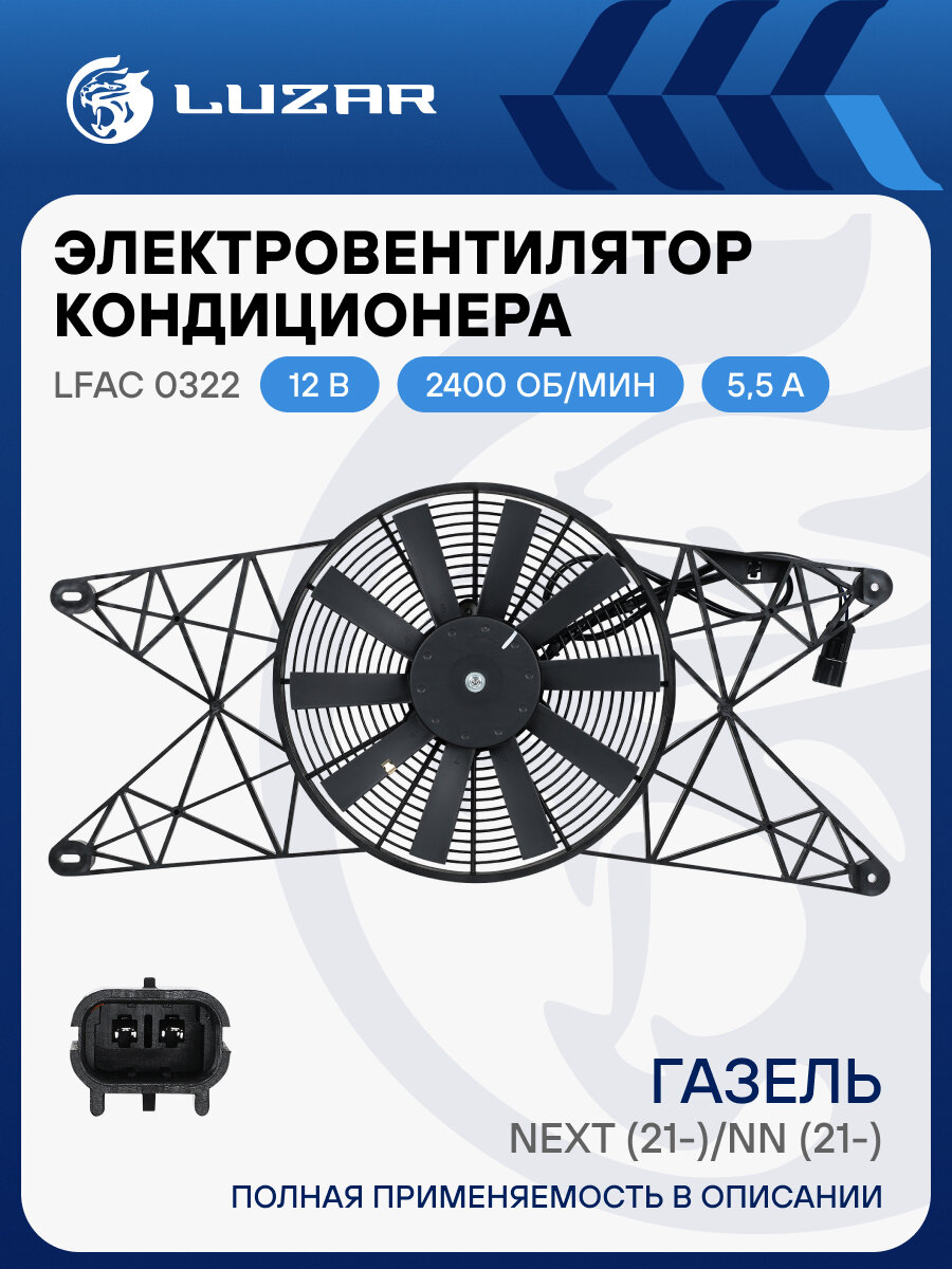 Электровентилятор кондиционера для автомобилей ГАЗель Next (21-)/ГАЗель NN (21-) (с кожухом) LFAC 0322 LUZAR