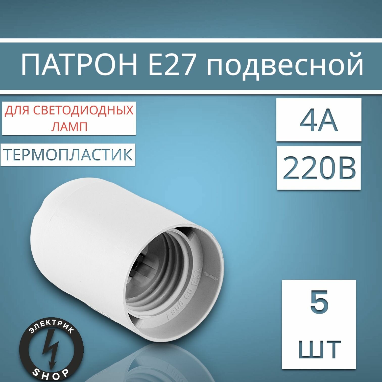 Патрон Е27 подвесной термопластик 4А 250В ( упаковка - 5 штук )