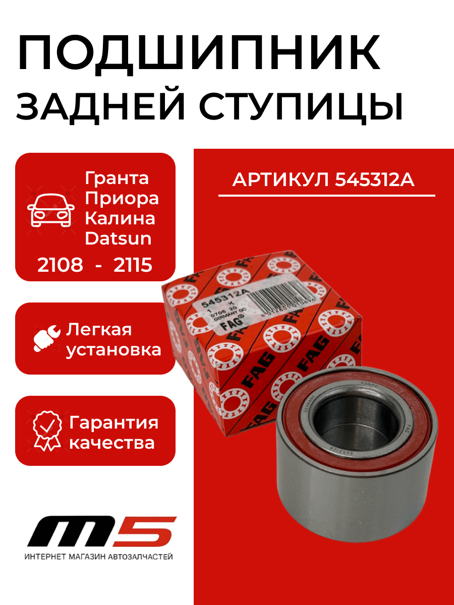 Подшипник ступичный Задний ВАЗ FAG 545312A для ВАЗ-2108-21099 / 2113-2115 / 2110-2112 Приора, Калина, Гранта