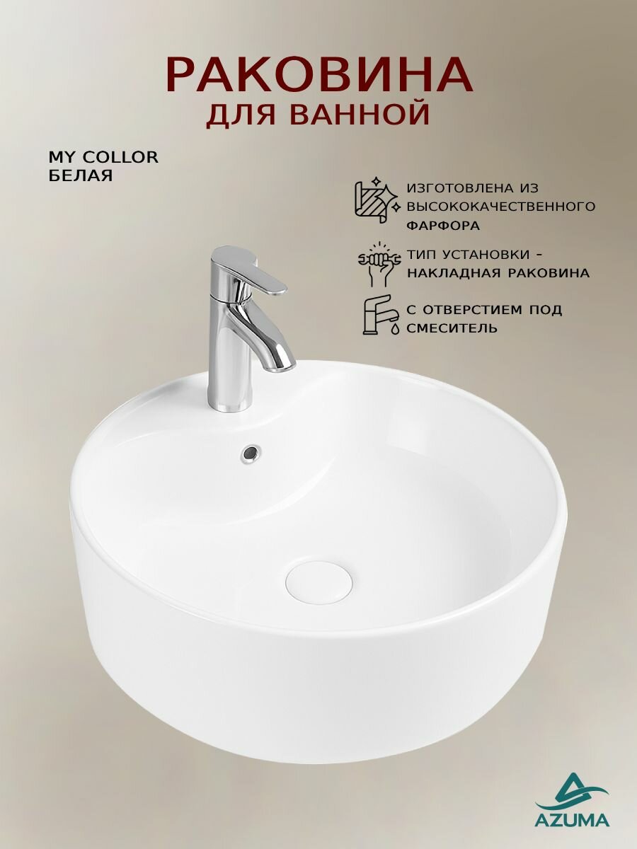 Раковина для ванной накладная Azuma My Collor 99603W белая, фарфоровая 410x410x150