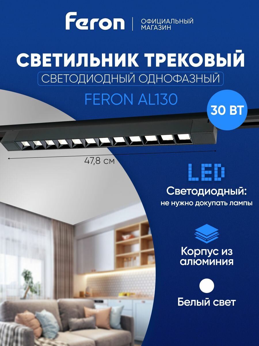 Трековый светильник Feron LensLine AL130, для высоких потолков, 30Вт