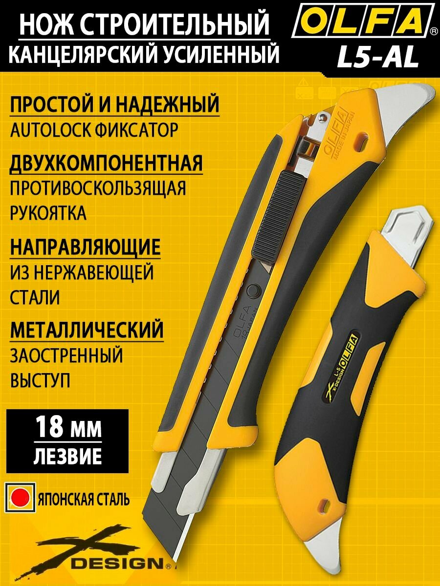 Нож OLFA L5-AL 18 мм сегментированное лезвие, высокопрочный строительный (канцелярский), AUTOLOCK, для тяжелых работ