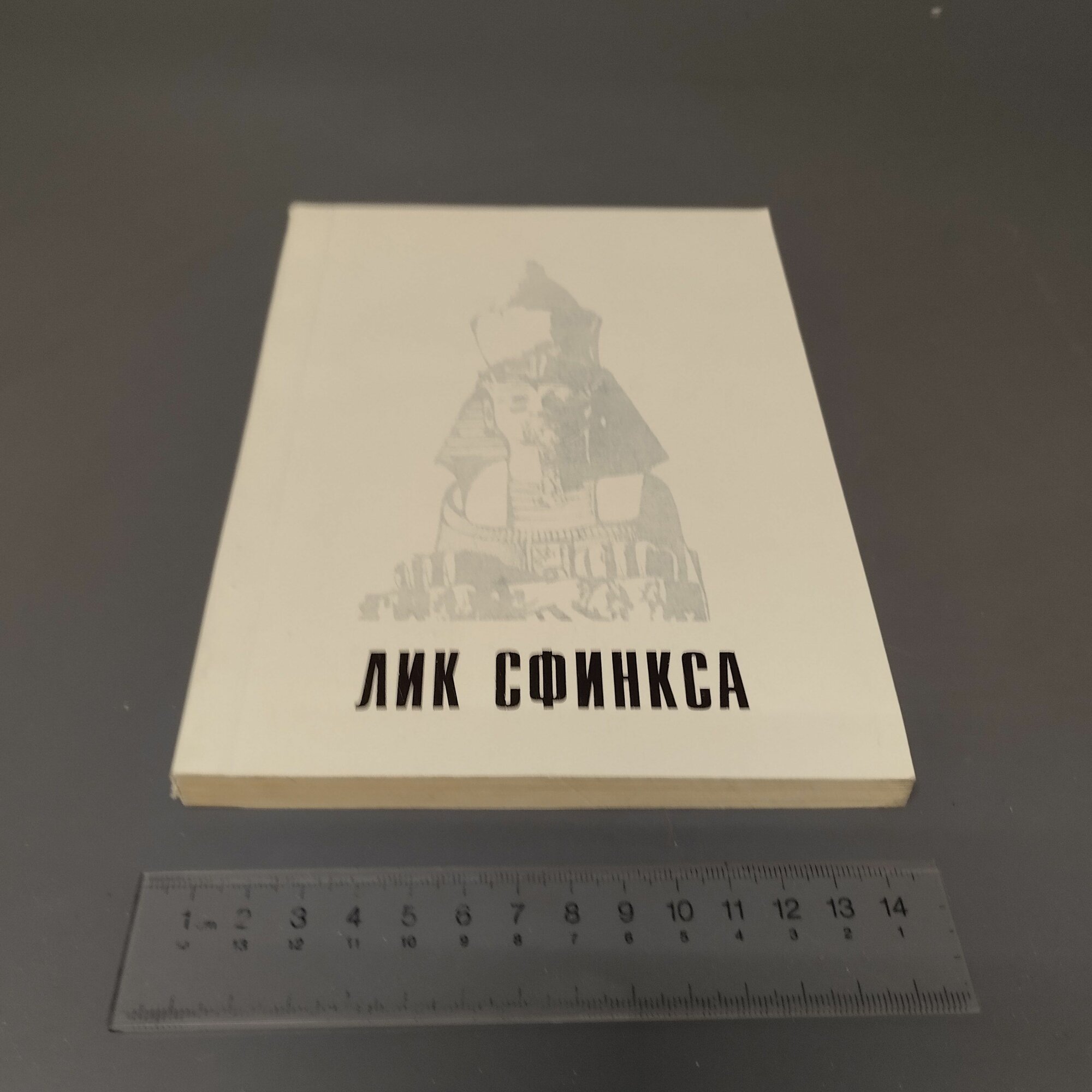 Лик Свинкса. Социоестественная история. Выпуск 6. 1955