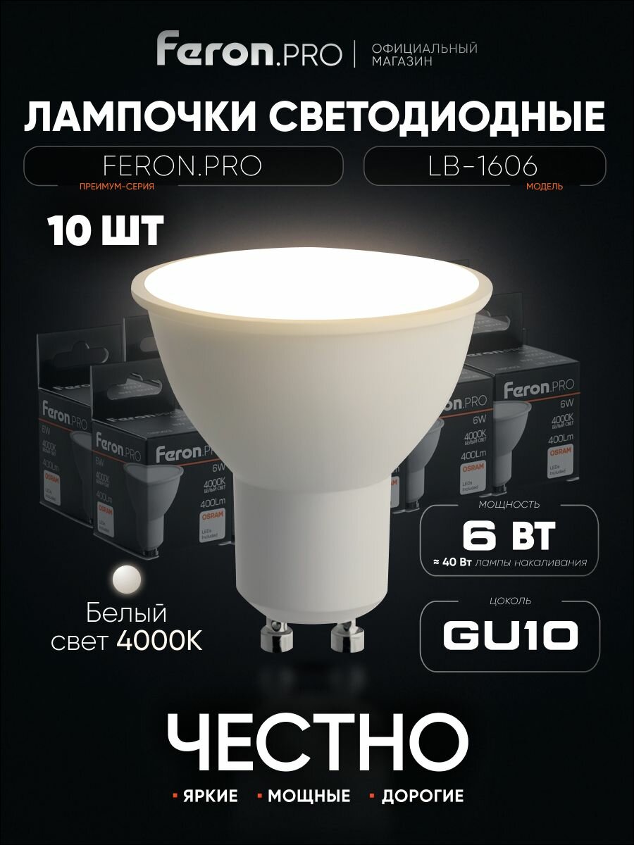 Лампа светодиодная GU10 6W MR16 рефлектор нейтральный белый свет 4000K Feron.PRO LB-1606 38087, упаковка 10 штук