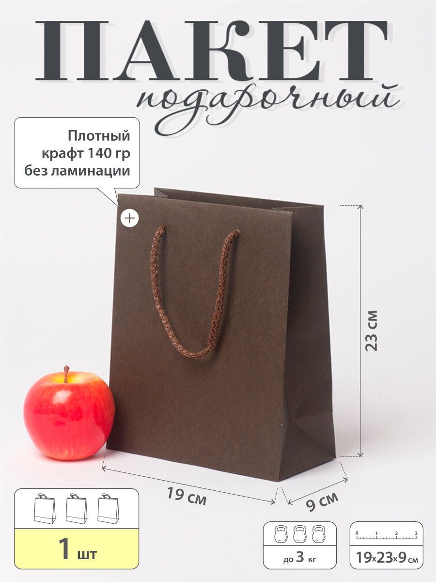 Пакет подарочный "Плотный крафт"- 19х23х9