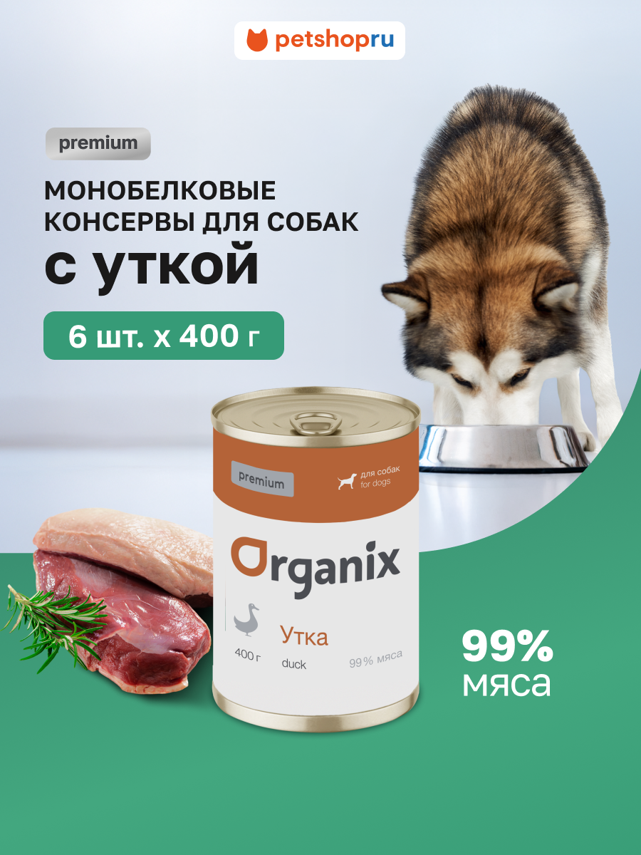 Organix монобелковые премиум консервы для собак, с уткой, влажный корм, 6 штук по 400 г