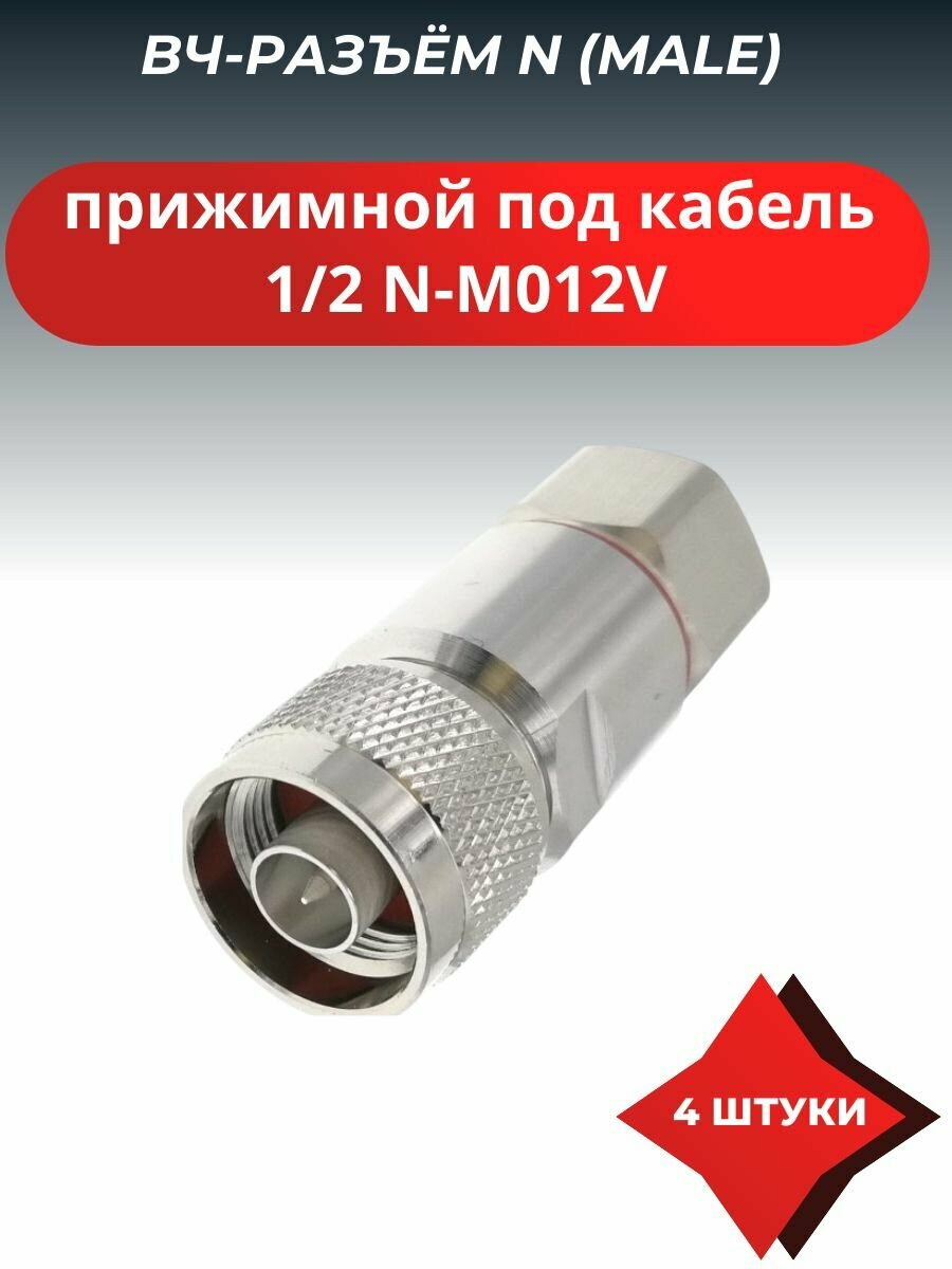 Комплект Разъемов N(male) прижимной под кабель 1/2 N-M012V ( 4шт)