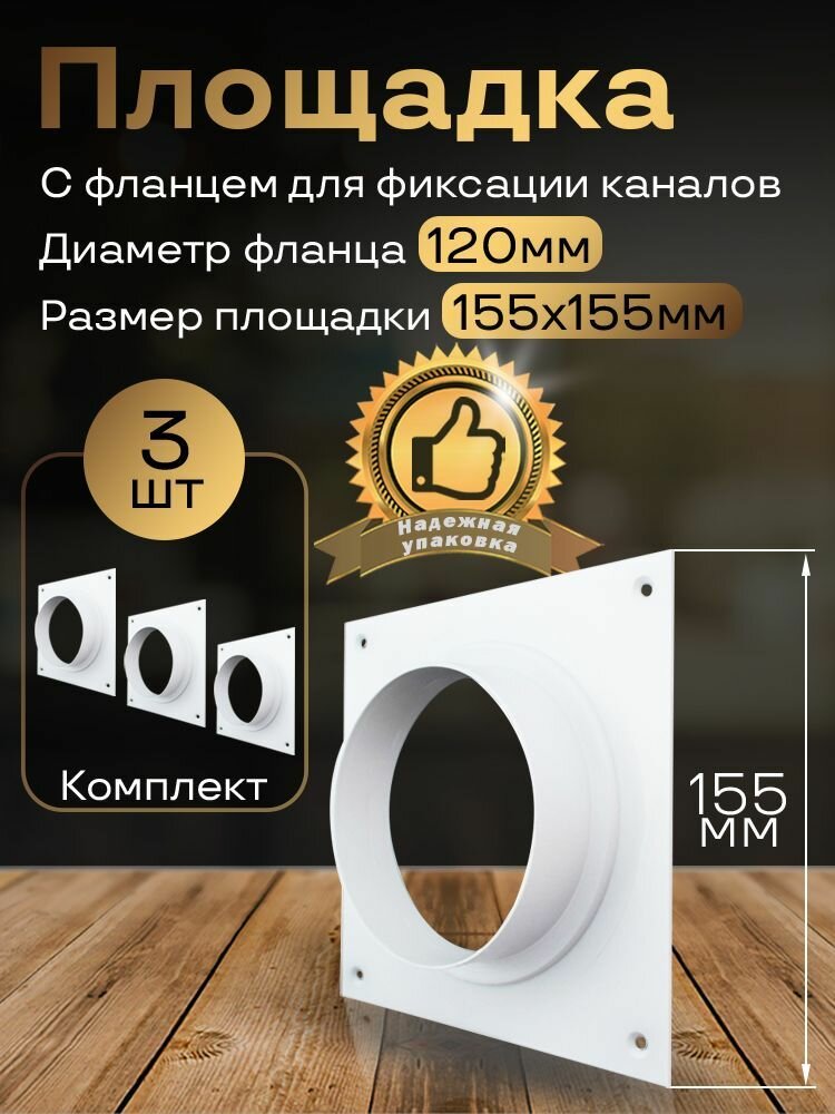 Площадка 155х155 с фланцем d120, 3 шт, ПФ12-3, белый, воздуховод, ПВХ